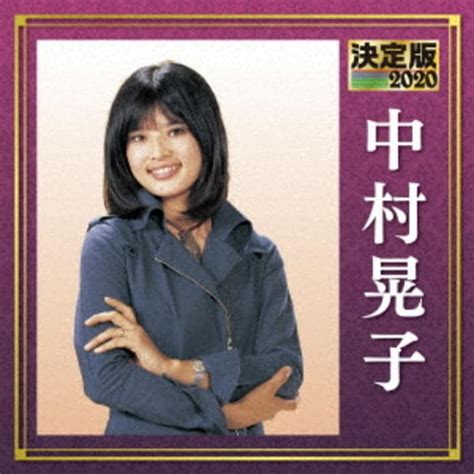 Cd「決定版 2020 中村晃子」作品詳細 Geo Onlineゲオオンライン