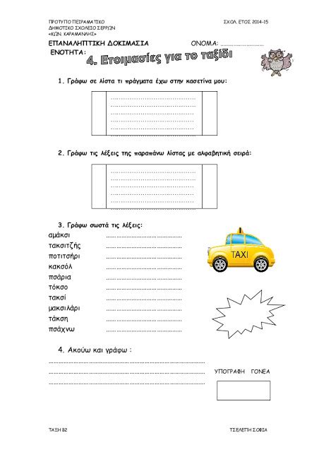 Ετοιμασίες για το ταξίδι Γλώσσα Β Δημοτικού Φύλλα εργασίας ΗΛΕΚΤΡΟΝΙΚΗ ΔΙΔΑΣΚΑΛΙΑ