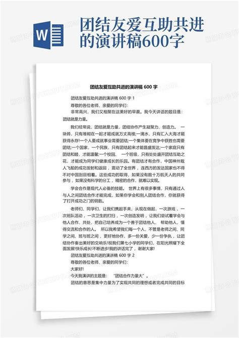 团结友爱互助共进的演讲稿600字word模板下载编号qzxawzpe熊猫办公