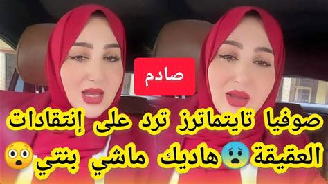 صادم😲صوفيا تايتماترز تحسم الجدل💢هاديك ماشي بنتي الحقيقة كاملة😰 Youtube