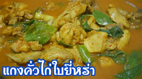 Ep445 แกงคั่วไก่บ้านใบยี่หร่า เมนูแกงใต้ อร่อย รสชาติร้อนแรง พริกแกงทำ