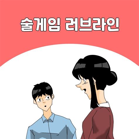 금사빠들 깜짝 술게임 러브라인