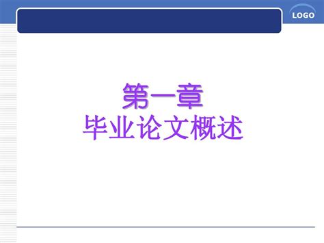 第一章 学位论文写作概述word文档在线阅读与下载无忧文档