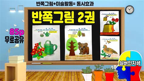🎨반쪽그림 2권 85p 공유 다양한 재료와 창의력을 발휘하여 도전해 보세요 취미생활 하다보니 ~치매예방되네 Youtube