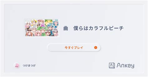 曲 僕らはカラフルピーチのランキング Ankey 作って楽しくタイピング練習ゲーム