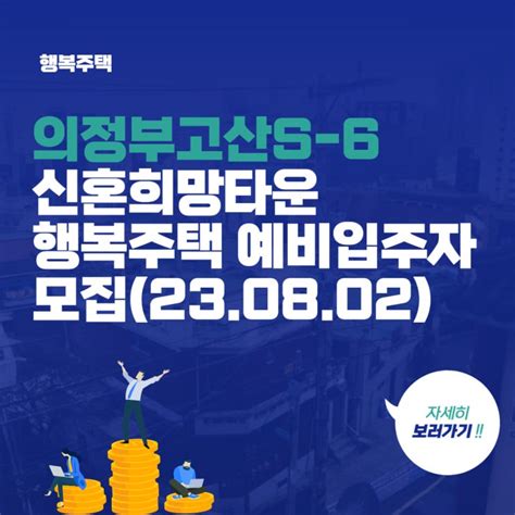 의정부고산 S 6블록 주거약자용 신혼희망타운 행복주택 입주자격완화 예비입주자 모집230802 네이버 블로그