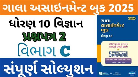 Std 10 Science Paper 2 Section C Solution Gala Assignment 2025gala Assignment 2025 Dhoran 10