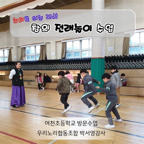 여천초등학교 전통놀이수업 전래놀이활동 네이버 블로그