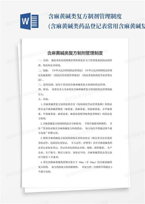 含麻黄碱类复方制剂管理制度 含麻黄碱类药品登记表常用含麻黄碱复方制 Word模板下载 编号lynzxrrw 熊猫办公
