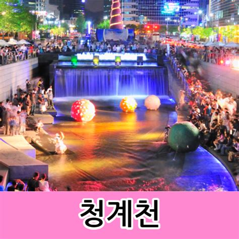 서울의 숨겨진 보석 청계천 탐방하기