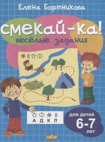 Веселые задания для детей 6-7 лет (голубая) ; Веселые задания для детей ...