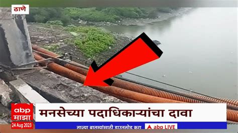 Thane Saket Bridge मुंबई नाशिक महामार्गावरील साकेत ब्रिज धोकादायक