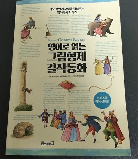 영어동화 베이직북스 영어로 읽는 그림형제 걸작동화로 영어적인 사고력을 길러주기