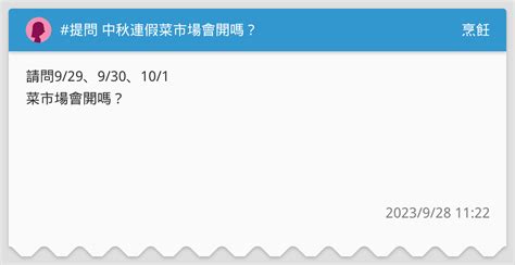 提問 中秋連假菜市場會開嗎 烹飪板 Dcard