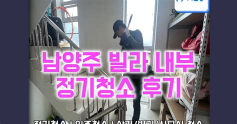 남양주 빌라 내부 정기청소 후기 ☘︎e미래환경☘︎ 숨고 숨은고수
