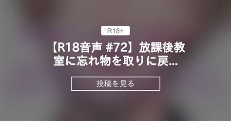 【r18】 【r18音声 72】放課後教室に忘れ物を取りに戻ったらクラスの地味な女子が俺の机を使ってオナニーしていたので直接本人が〇〇て性〇