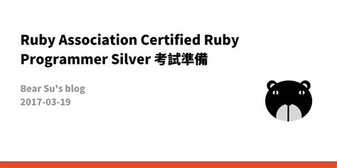 ruby association certified ruby programmer silver 考試準備 · bear su s blog