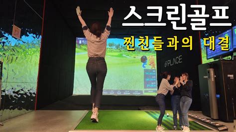 Vlog L 🔴유쾌함 주의🔴 찐친들과 스크린골프 한판 붙어 보실게요🏌🏻‍♀️ L 사우스스프링스cc🚩 L 골프브이로그⛳️