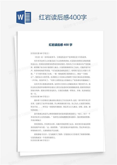 红岩读后感400字Word模板下载 编号oakkozmp 熊猫办公
