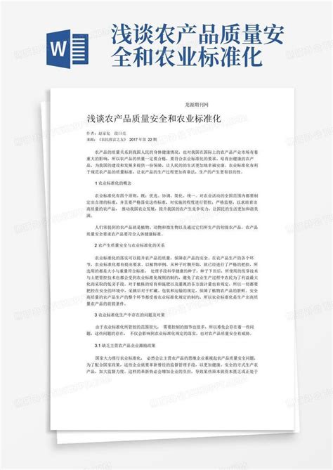 浅谈农产品质量安全和农业标准化word模板下载编号qeryvzny熊猫办公