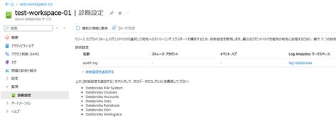 Azure Databricks の監査ログ取得方法まとめ｜技術ブログ｜レック・テクノロジー・コンサルティング株式会社