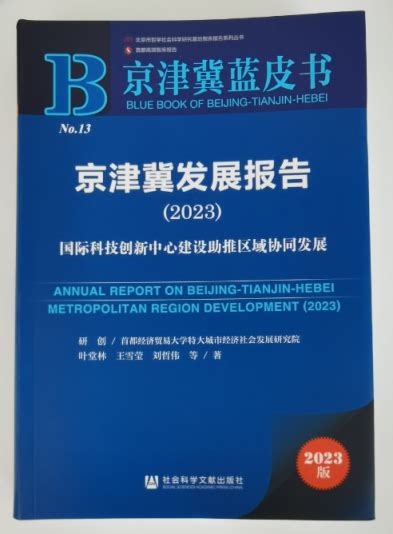 京津冀发展报告创新群落是实现京津冀城市群协同创新的关键载体