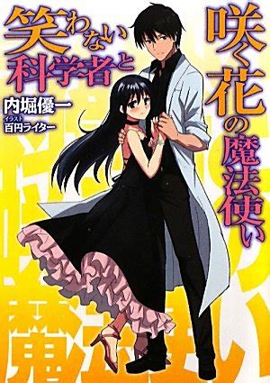 笑わない科学者と咲く花の魔法使い感想レビュー試し読み 読書メーター