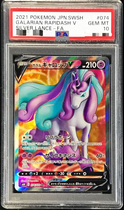 〔psa10鑑定済〕ガラルギャロップv【sr】 074070