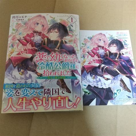 Yahooオークション 薬で幼くなったおかげで冷酷公爵様に拾われまし