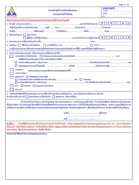 แบบคำขอรับประโยชน์ทดแทนกองทุนประกันสังคม Pdf Pdf