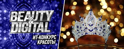 ИТ конкурс красоты Beautyanddigital Всероссийский ежегодный конкурс