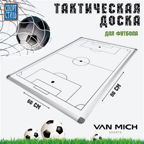 Тактическая доска для футбола VAN MICH Sports, 60х90см - купить в ...