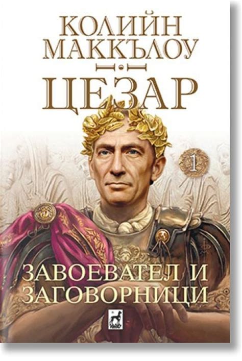 Цезар книга 1 Завоевател и заговорници Колийн Маккълоу Плеяда 2023 Мека Книжарница Orange