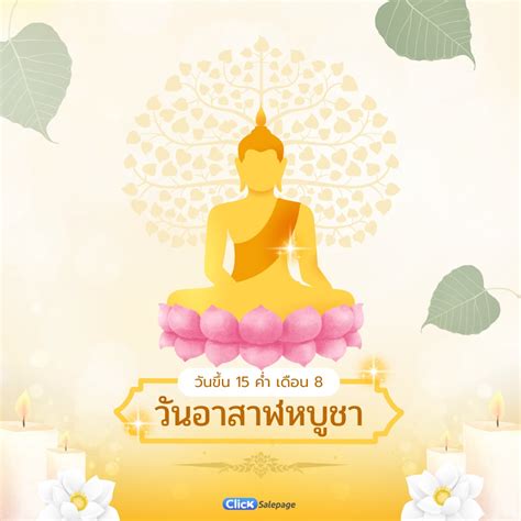 Clicksalepage 🪷 วันอาสาฬหบูชา 🪷 เป็นวันสำคัญทางพุทธศาสนา ตรงกับ วันเพ็ญเดือน 8 หรือวันขึ้น 15