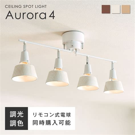 楽天市場シーリングライト 4灯 リモコン付き調光調色LED電球オプションあり 木目 シーリング スポットライト E26 6畳 8畳 10畳