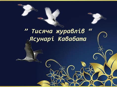 Ясунари Кавабата Тысяча журавлей Ppt