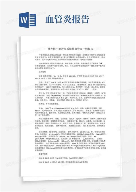 继发性中枢神经系统性血管炎一例报告Word模板下载 编号ljywdyvo 熊猫办公