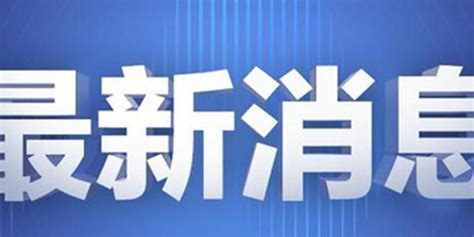 人大代表王建树建议尽快放开生育 省卫健委答复手机新浪网