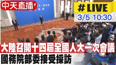 【中天直播live】大陸召開十四屆全國人大一次會議 國務院有關部委接受採訪 20230305 全球大視野globalvision