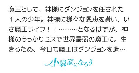 ダンジョンの魔王は最弱っ！？