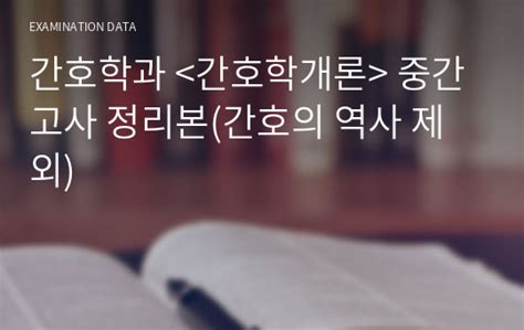 간호학과 중간고사 정리본간호의 역사 제외 시험자료