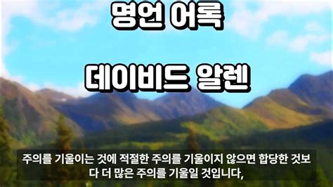 데이비드 알렌 명언 격언 속담 경구 운명 인생론 사랑 관계 성공 승리 정치 좋은글 인용구 유머 위트 어록 Youtube