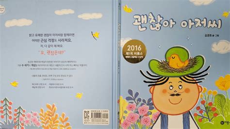 괜찮아 아저씨 1학년 2학기 6단원 문장을 읽고 써요 10~12차시 글의 의미를 생각하며 읽기 동화책읽어주기 그림책읽기 어린이동화책읽기 Youtube