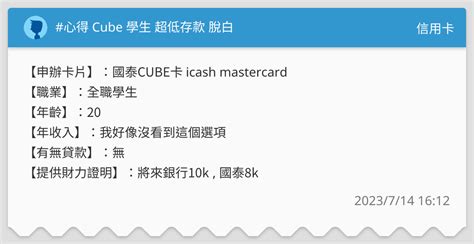 心得 Cube 學生 超低存款 脫白 信用卡板 Dcard