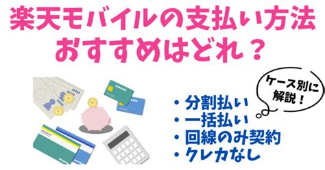 楽天モバイル支払い方法でおすすめは？どれがお得か解説！ オトクニ！！