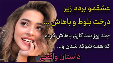 داستان واقعی عاشفانه راز عجیبی که باغث شد تن به خواسته ی عشقم بدم و