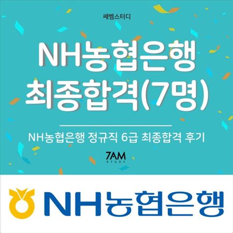 Nh농협은행 6급 채용 합격 자기소개서 지원동기 지역 농협은행 심층실무자 1차 2차 면접후기 네이버 블로그