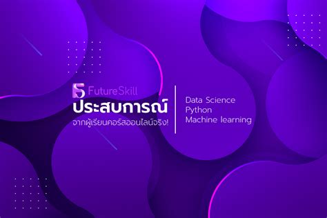 Futureskill 👨‍🎓ประสบการณ์จากผู้เรียนคอร์สออนไลน์จริง👩‍🎓