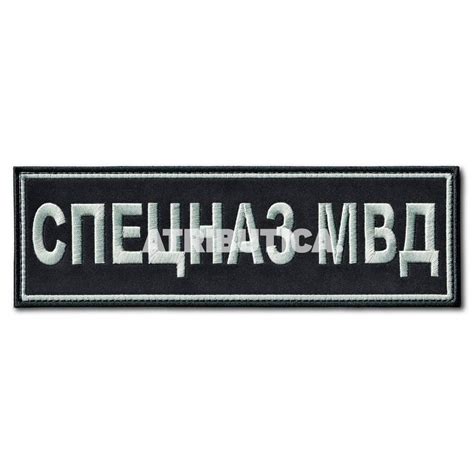 Нашивка Шеврон На Спину Спецназ МВД 220х70 мм Нового Образца