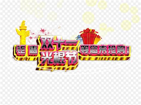 光棍节PNG图片素材下载 图片编号9389609 PNG素材网